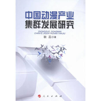 中国动漫产业集群发展研究 艺术 书籍 分类 动画
