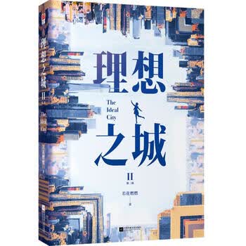 理想之城 2若花燃燃