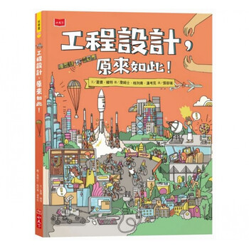 台版 工程設計 原來如此 观察事物定义问题设计模型测试修正展示成果儿童读物亲子育儿