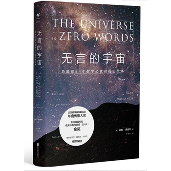 无言的宇宙[精装珍藏版]：隐藏在24个数学公式背后的故事
