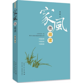 【19年教育部】国家微阅读系列--家风微阅读924-3 成云雷 山东人民出版社