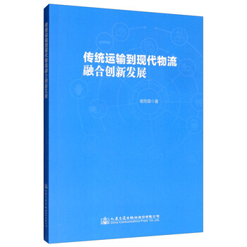 传统运输到现代物流融合创新发展