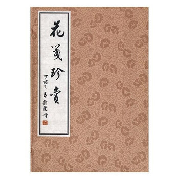 花笺珍赏  8册 