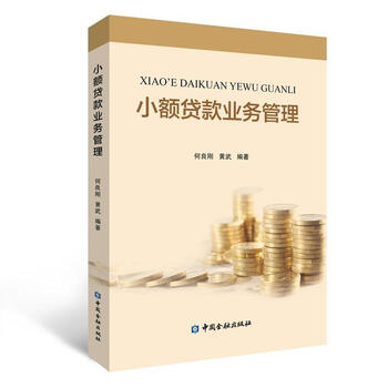 小额贷款业务管理【中国金融出版社直属书店】