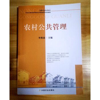 农村公共管理 李燕凌主编 9787109250352