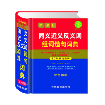 新课标同义近义反义词组词造句词典（双色印刷）