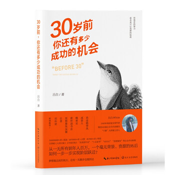 30岁前，你还有多少成功的机会（90后年轻人的自救指南）马薇薇，papi酱都遇到过的问题。
