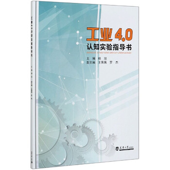 工业4.0认知实验指导书
