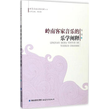 岭南客家音乐的乐学阐释