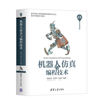 机器人仿真与编程技术/清华开发者书库