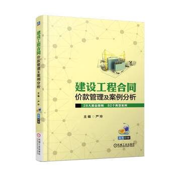 建设工程合同价款管理及案例分析 工程变更物价波动索赔合同现场签证价款管理调整书籍 合同价款结算支付 