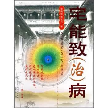 宅能致病【正版图书】