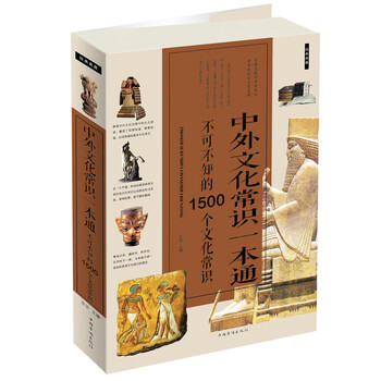 中外文化常识一本通：不可不知的1500个文化常识