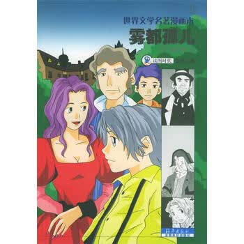 雾都孤儿—世界文学名著漫画本 读图时代 绘
