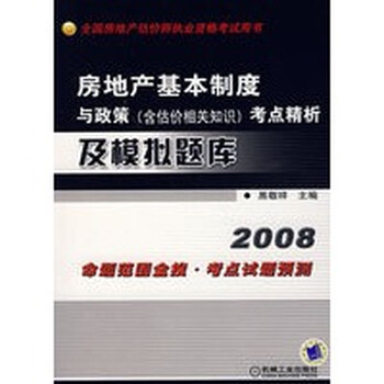 房地产基本制度与政策考点精析及模拟题库2008