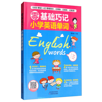 零基础巧记小学英语单词