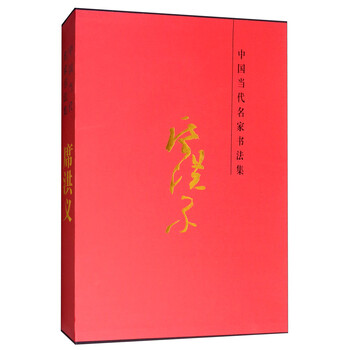 中国当代名家书法集：席洪义