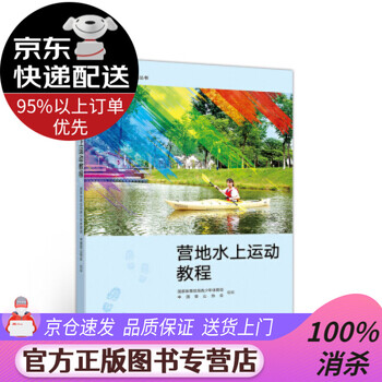 【新华书店 图书正版】营地水上运动教程 国家体育总局青少年体育司,中国登山协会 编 高等教育出版社