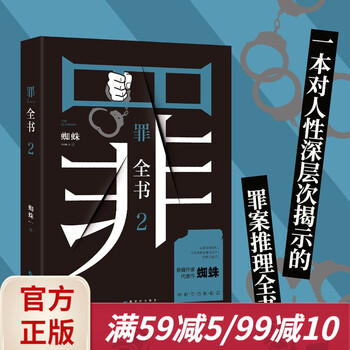 罪全书2 蜘蛛代表作 刑侦悬疑推理小说