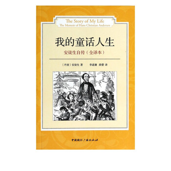 我的童话人生(安徒生自传全译本)