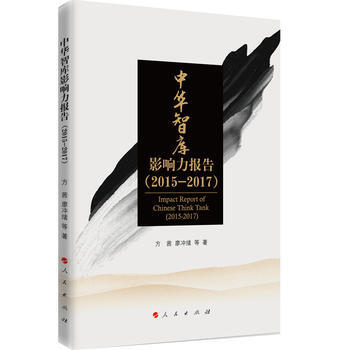 中华智库影响力报告(2015-2017) 方茜 廖冲绪 9787010191614 人民出版社
