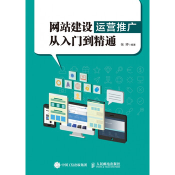 网站建设运营推广从入门到精通