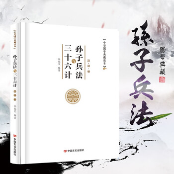 孙子兵法与三十六计 军事谋略书籍
