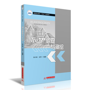 不动产调查与测绘
