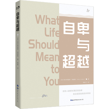 自卑与超越   （奥）阿尔弗雷德·阿德勒 著   自我心理学之父阿德勒的代表作      世图心理