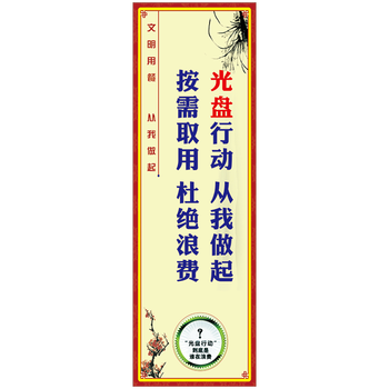 食堂餐厅宣传标语贴纸文明用餐光盘行动餐饮文化宣传画挂图勤俭节约墙贴画LA27 LA27-01 食堂餐厅标语 60*20厘米
