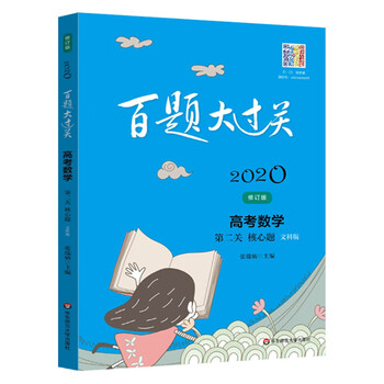 2020新版百题大过关高考数学文科版第二关核心题修订版全国通用 高中文数知识思路整合30