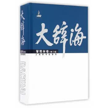 大辞海 管理学卷(修订版)【正版图书】