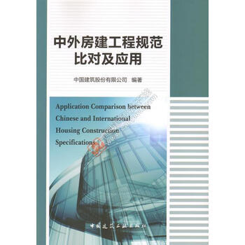 中外房建工程规范比对及应用
