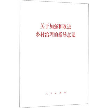 关于加强和改进乡村治理的指导意见