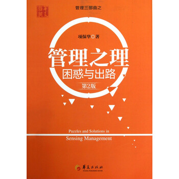 管理之理(困惑与出路第2版)