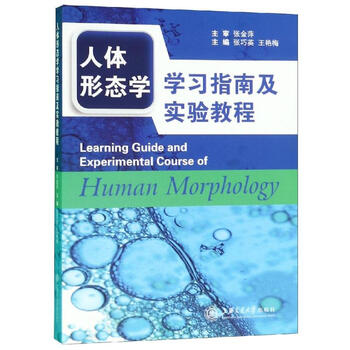 人体形态学学习指南及实验教程/张巧英