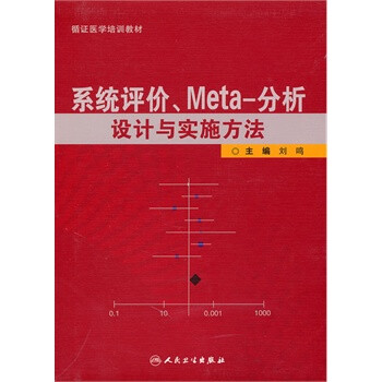 系统评价、meta分析设计与实施方法