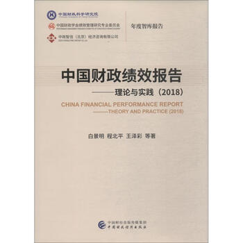 中国财政绩效报告——理论与实践(2018)