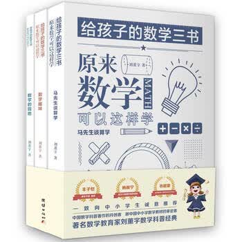 给孩子的数学三书 原来数学可以这么学三本 刘熏宇趣味数学 马先生谈算学 小学谈算术讲数学谈数学 数学