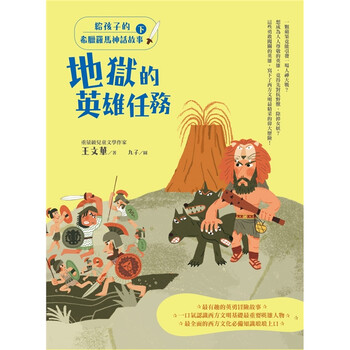 台版 给孩子的希腊罗马神话故事下地狱的英雄任务儿童童话故事睡前读物少儿