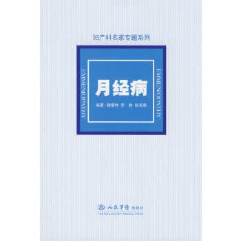 月经病 妇产科名家专题系列【正版图书】