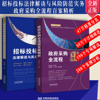 正版招标投标法律解读与风险防范实务政府采购全流程百案精析张志军白如银政府采购招标投标书典型案例评实际案例解析法律条文诠释析实务经验阐述
