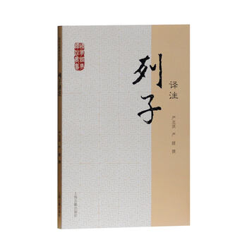 [正版图书]列子译注/国学经典译注丛书