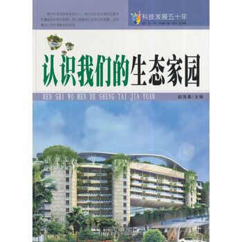 科技发展五十年 认识我们的生态家园