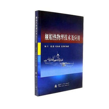 舰船热物理技术及应用 工业技术 书籍