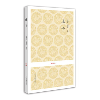 庄子 国学经典丛书 国学普及读物 中州古籍