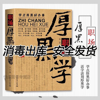 职场厚黑学 官场职场厚黑一个都不能少 学点厚黑好办事 管理书籍