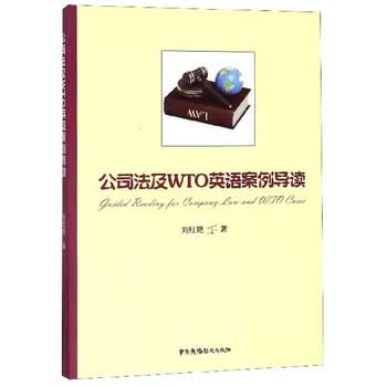 公司法及WTO英语案例导读