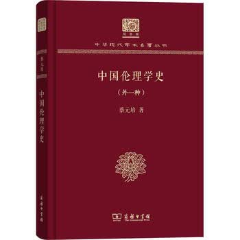 中国伦理学史(外1种)