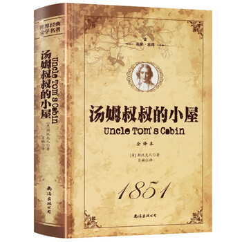 【精装】世界经典文学名著 汤姆叔叔的小屋书 全译本 斯托夫人著 三四五六年级小学生课外阅读书儿童文学读物